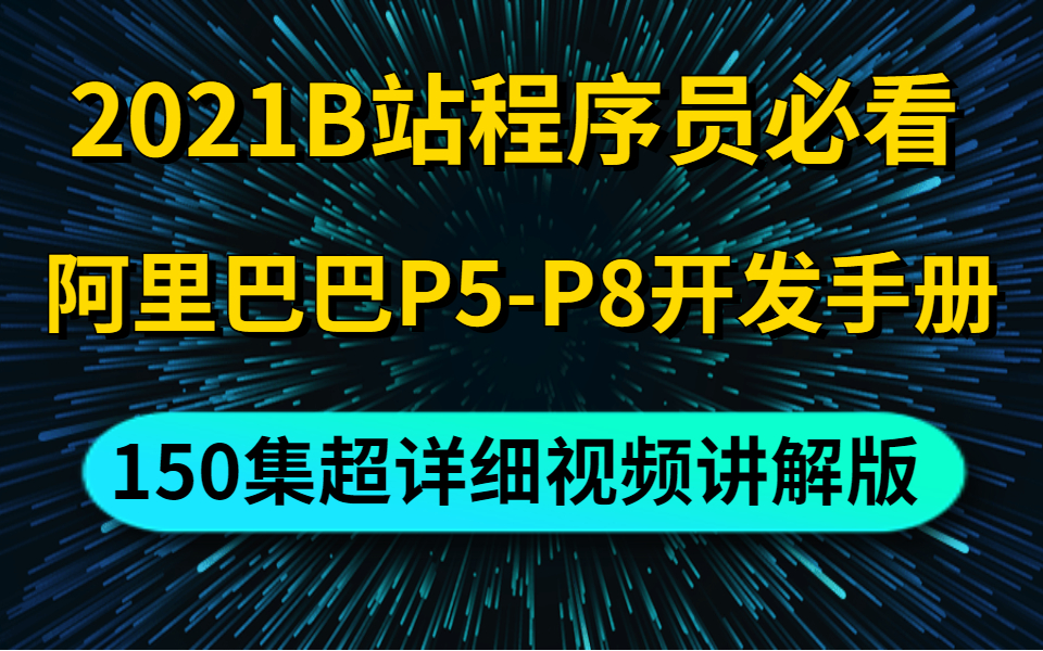 2021B站程序员必看-阿里巴巴P5-P8开发手册【150集超详细视频讲解...