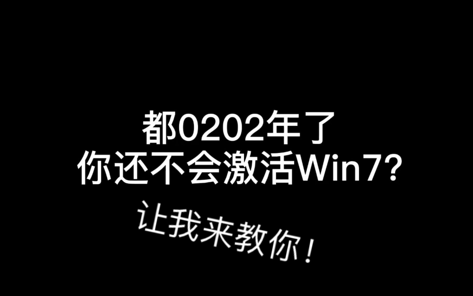 都2020年了你还不会激活Win7?