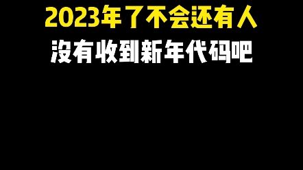 新的一年,快把这个新年祝福代码发给在乎的人吧