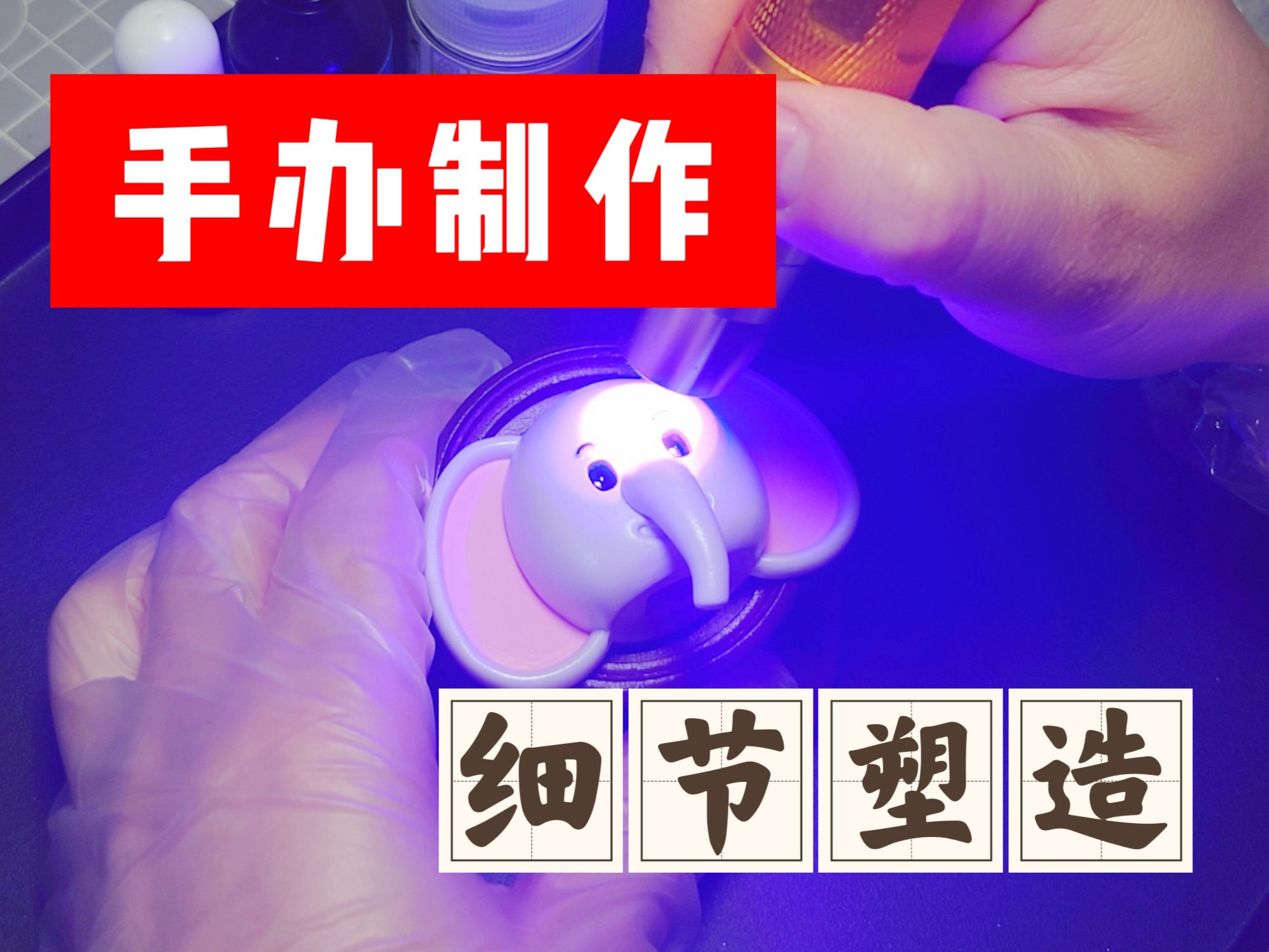 手办制作,做闪亮的豆豆眼