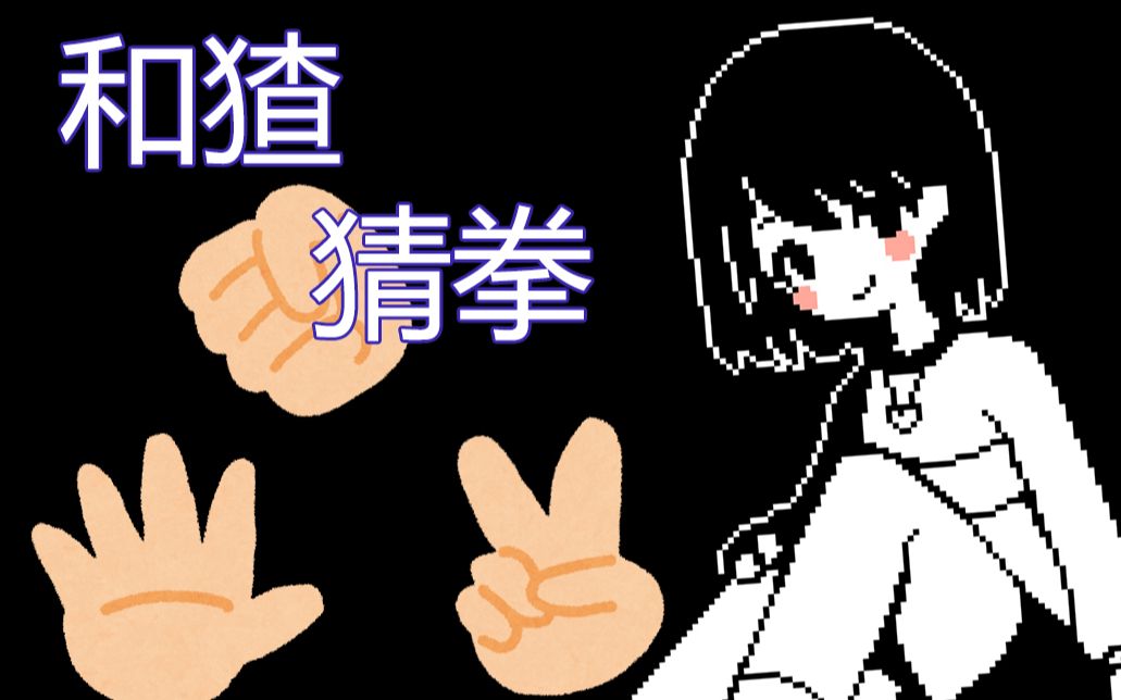 【5分钟UT同人小游戏】和Chara玩不一般的猜拳游戏!