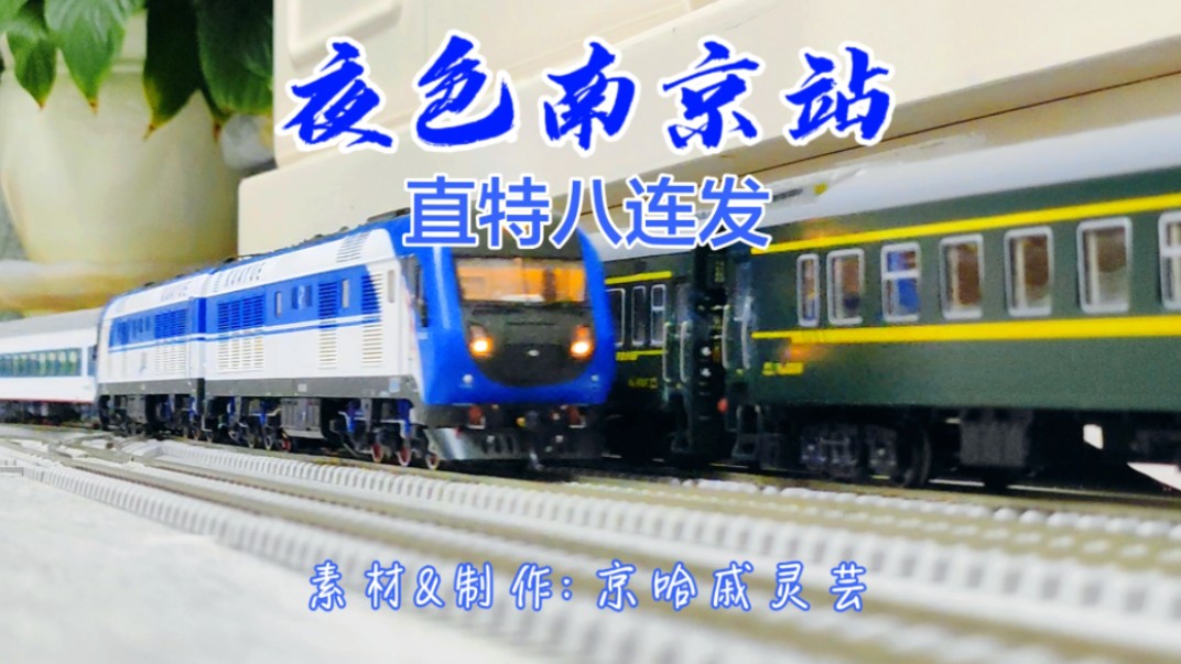 【火车模型】夜色南京站,直特八连发