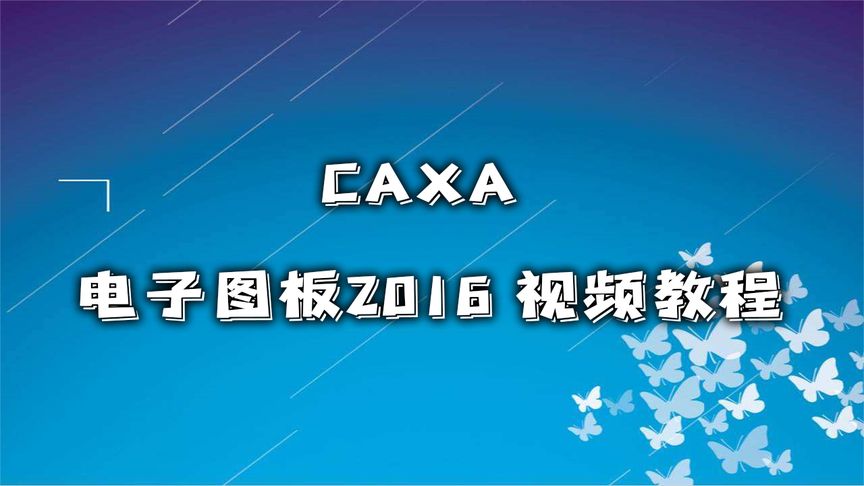 CAXA 电子图板2016 视频教程【转载】