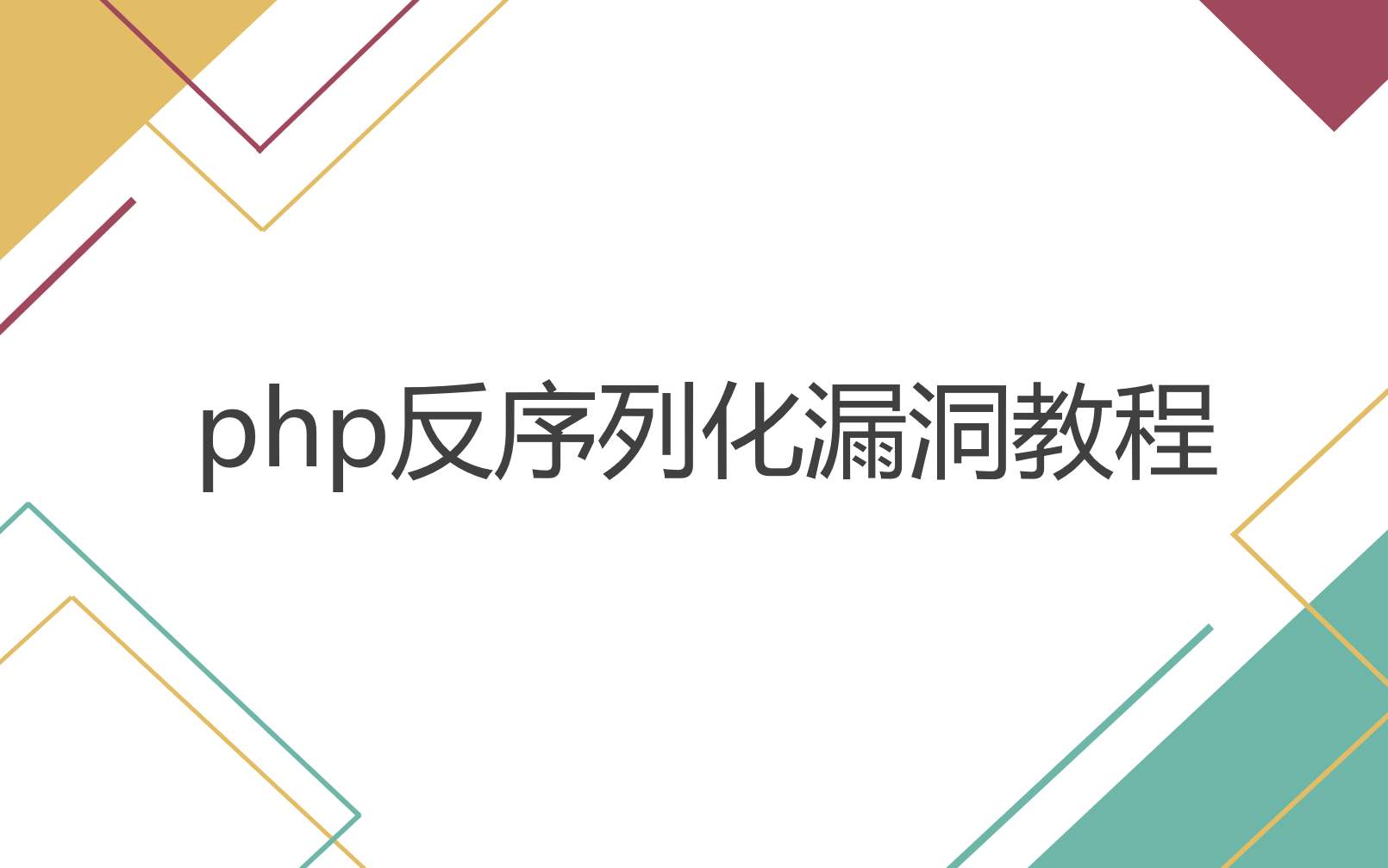 《php反序列化漏洞教程》零基础教程