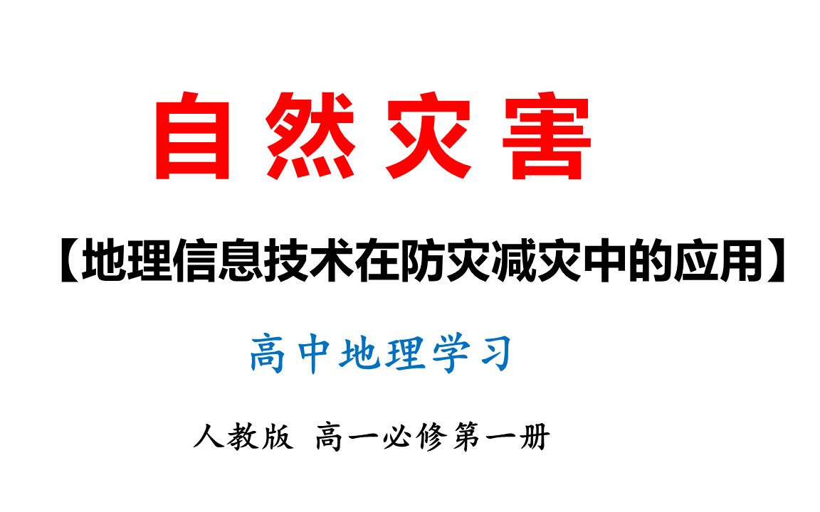 31地理信息技术在防灾减灾中的应用-高一地理