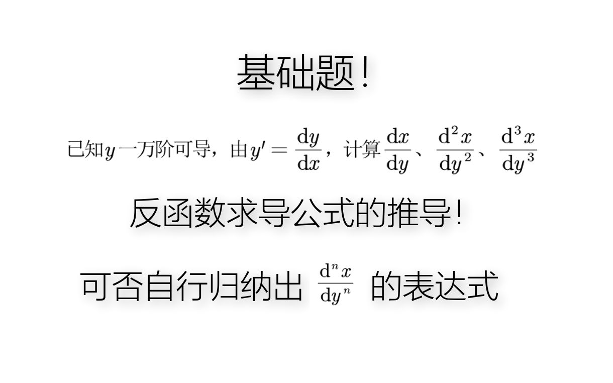 2022考研数学函数导数部分—反函数求导公式的推导
