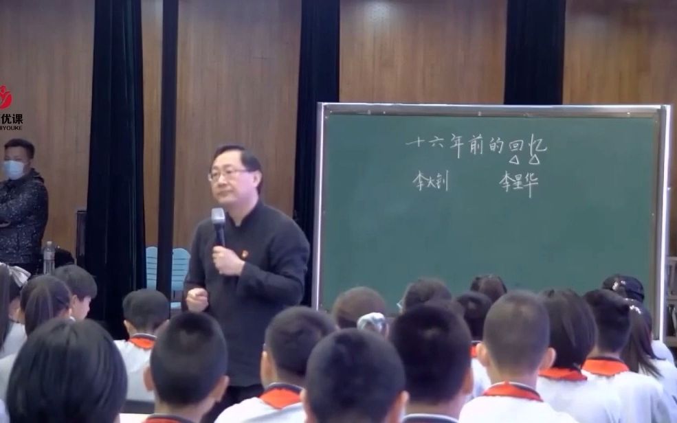 小学语文大师王崧舟课堂实录《十六年前的回忆》