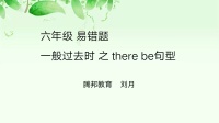 六年级易错题 一般过去时there be句型