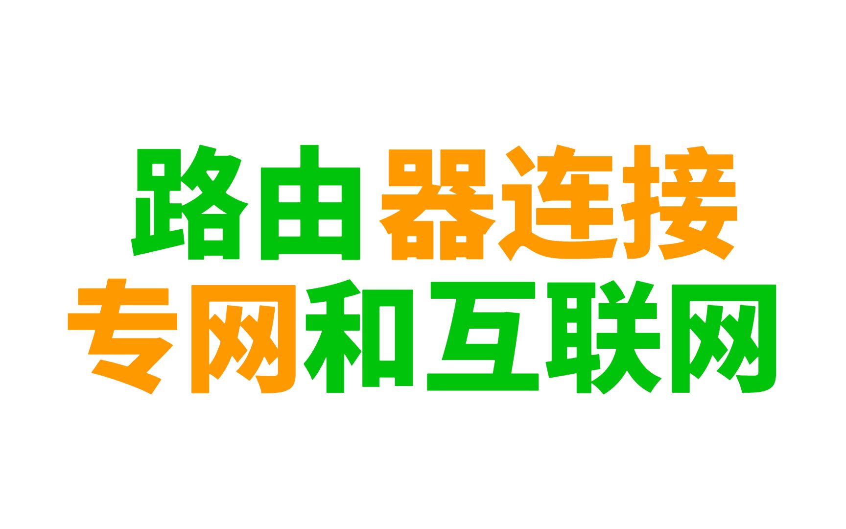网络工程师告诉你:路由器连接专网和互联网不难配置,这样操作教你解决!
