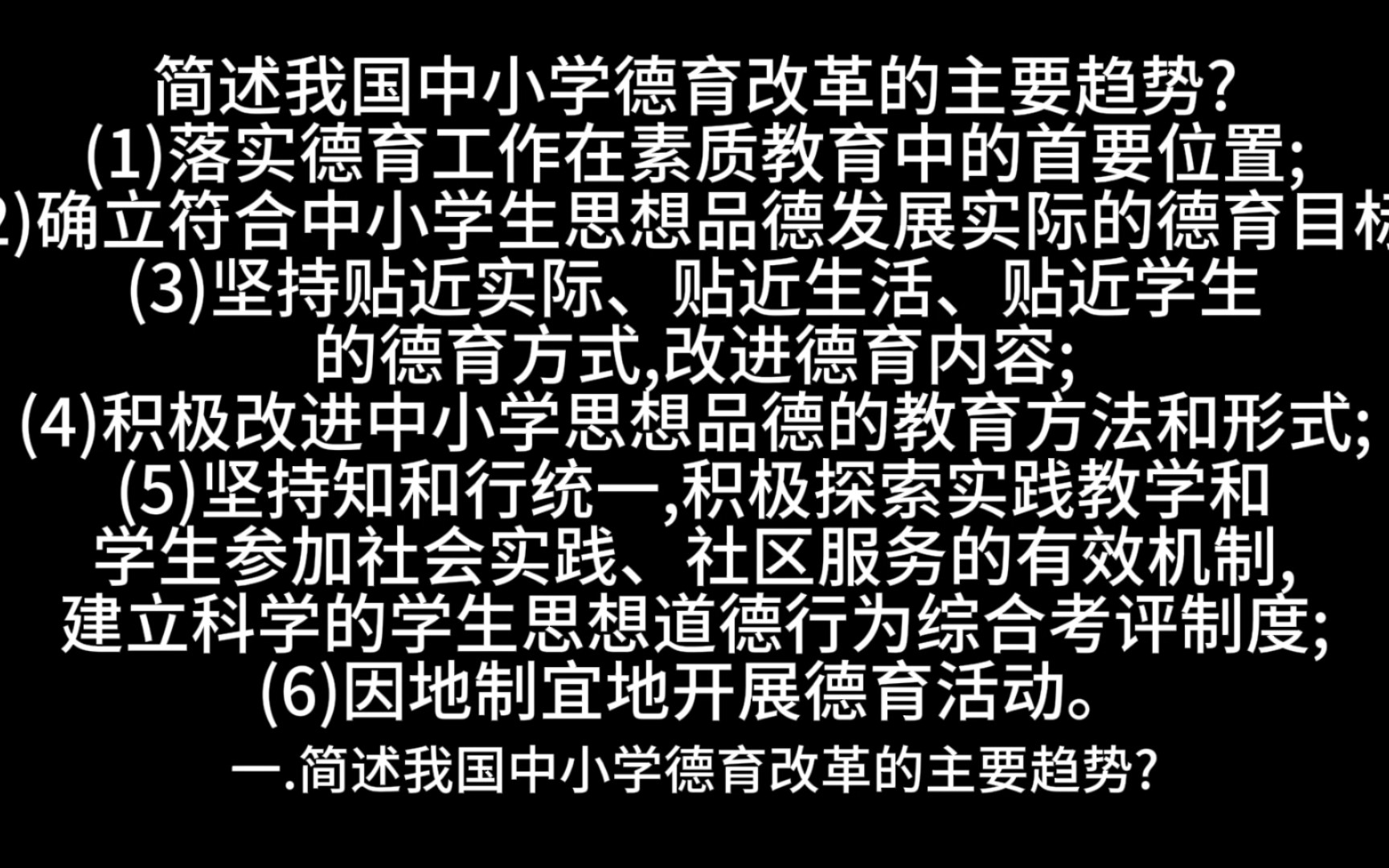 简述我国中小学德育改革的主要趋势?简述运用实际锻炼法的要求?