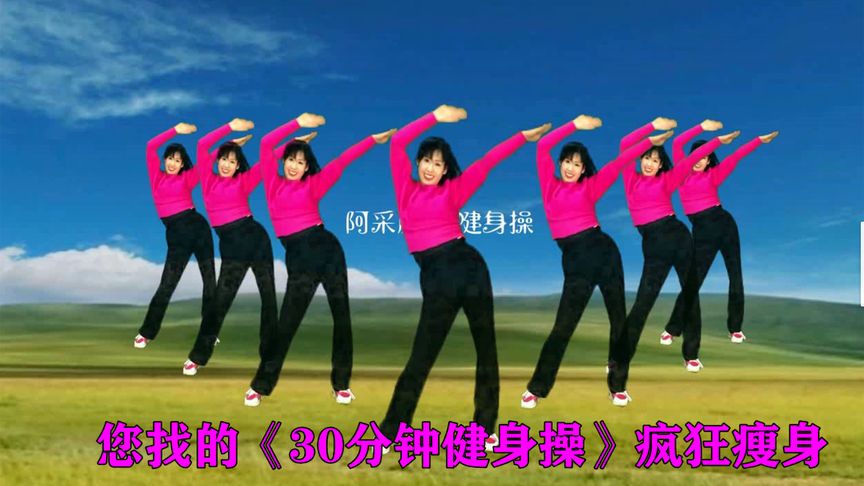 您找的,30分钟健身操,专门针对肚子赘肉,不动地方疯狂瘦身