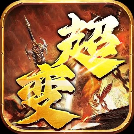 传奇超变推荐 