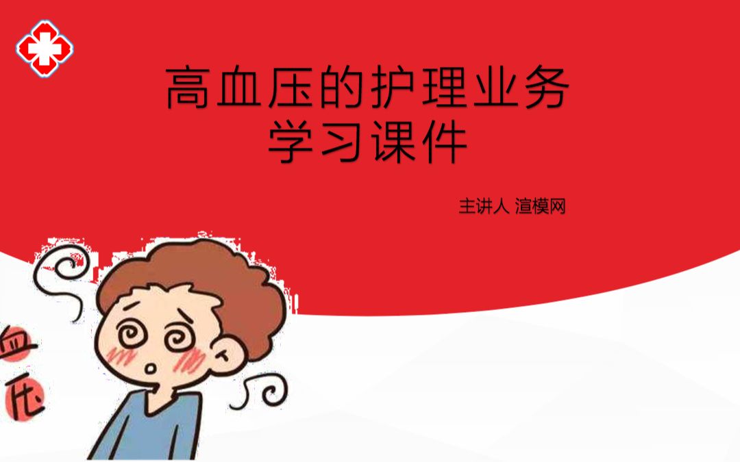 简单卡通版高血压的护理业务医疗相关PPT模板