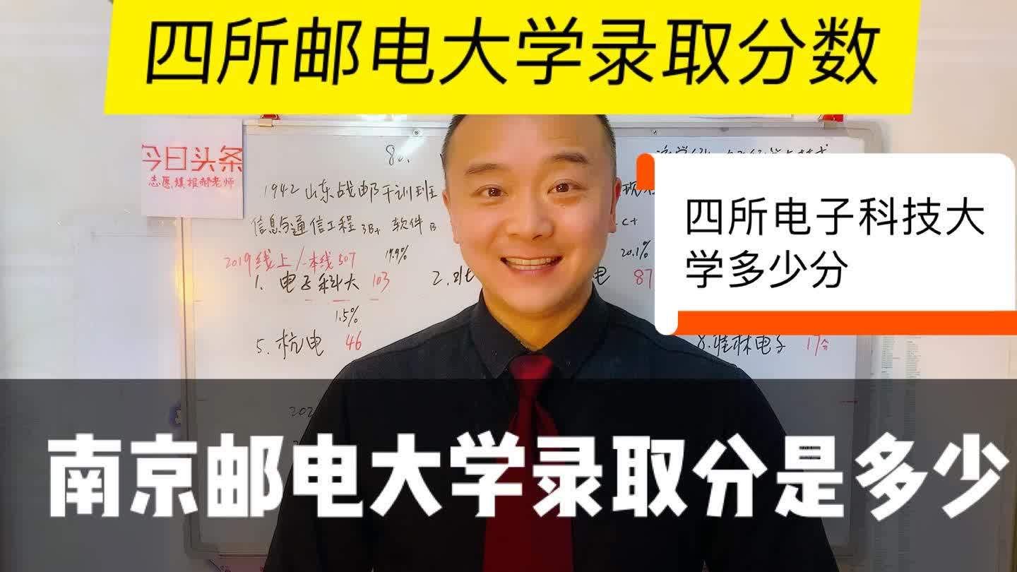 考南京邮电大学多少分?IT业最认可邮电大学,电子科大要多少分