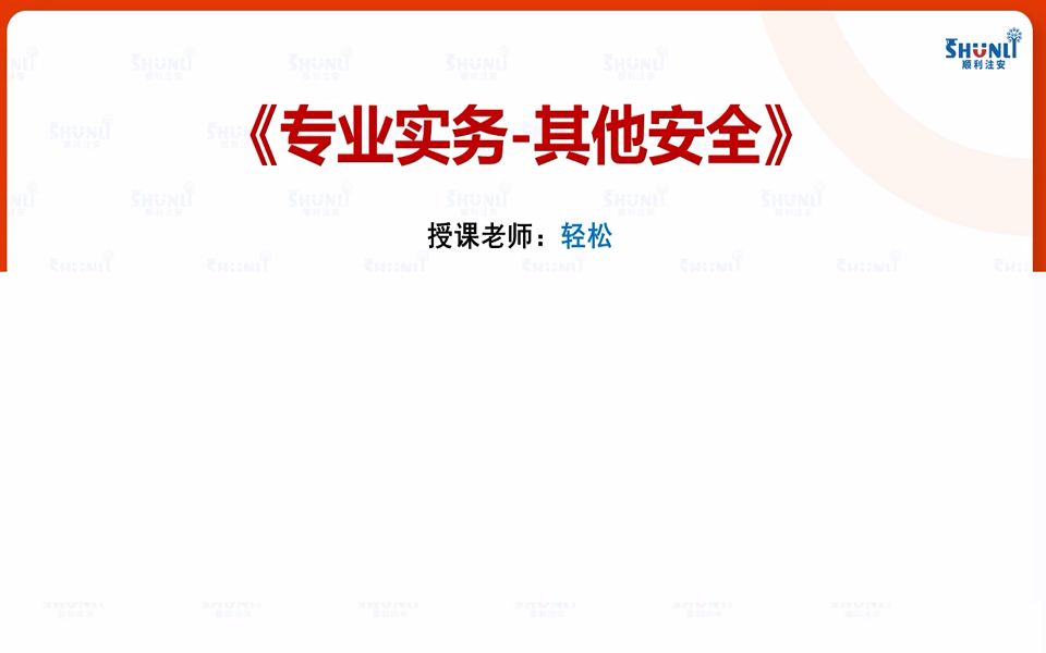 中级注册安全工程师-其他安全