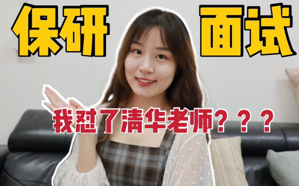 【保研面试】怼老师上清华?最全面试攻略!自我介绍模板 | 中英文专业...