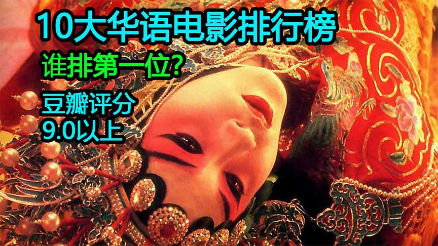 10大华语电影排行榜:百万人评分,豆瓣网9.0分以上,谁排首位?