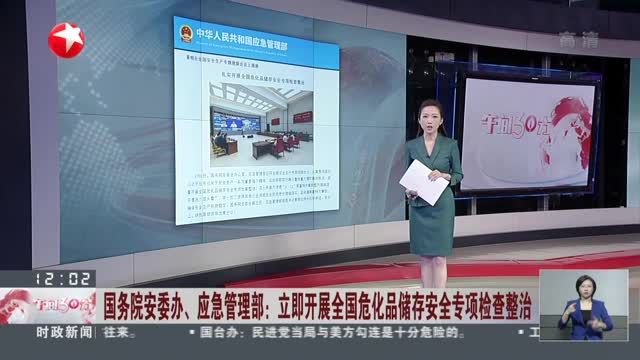国务院安委办、应急管理部:立即开展全国危化品储存安全专项检查整治