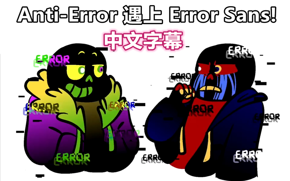 【Undertale漫配/中文字幕】Anti-Error 遇上 Error Sans!