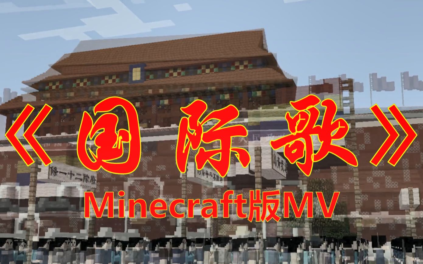【MV】Minecraft版国际歌(中文版)