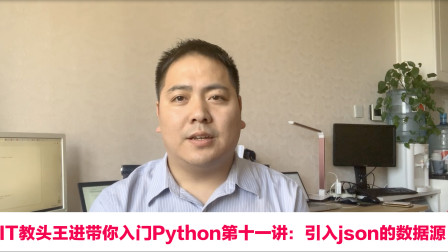 IT教头王进带你入门Python第十一讲:引入json的数据源
