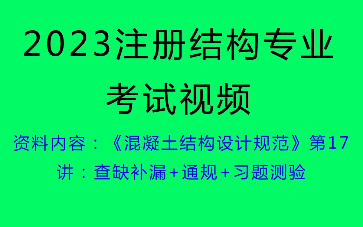 张工教育【结构专业精讲班-《混凝土结构设计规范》】第17讲:查缺...