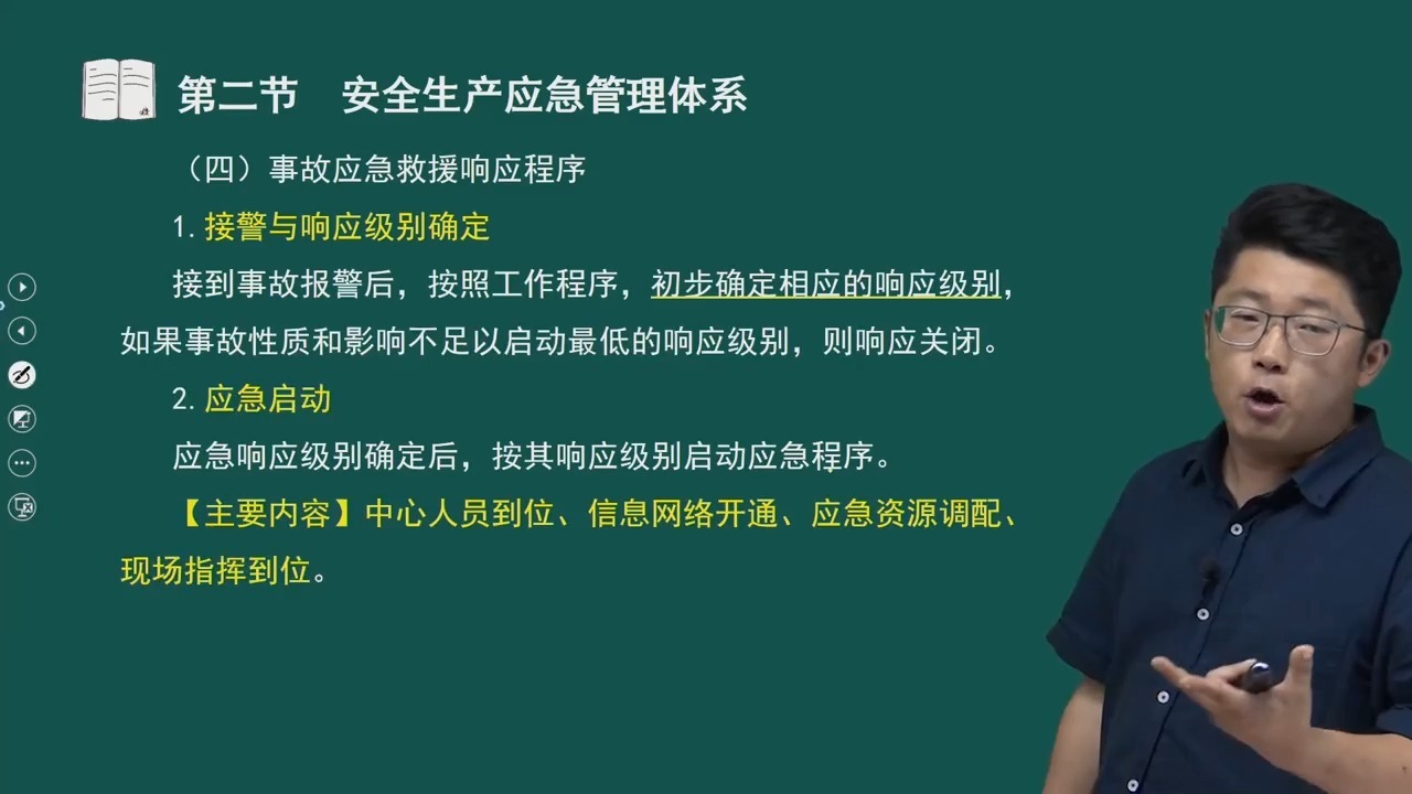 82.82-第五章-第二节-安全生产应急管理体系(二)