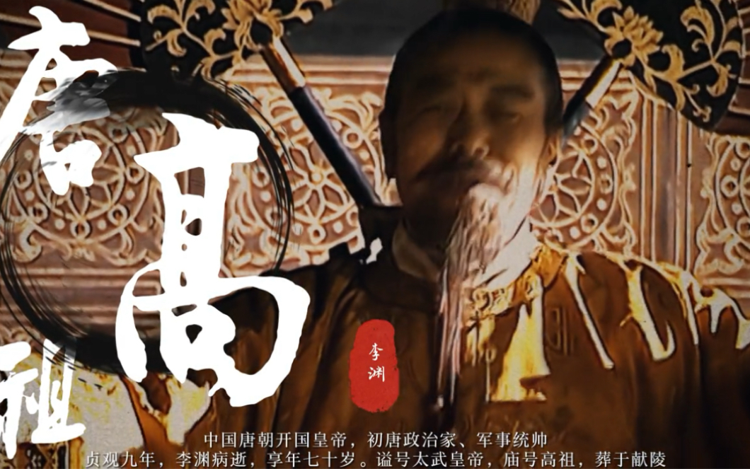今日话题:唐朝开国之君是谁?