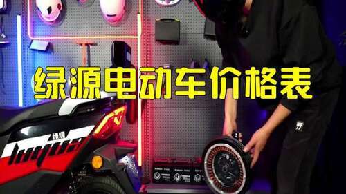 绿源电动车全系价格曝光!哪款性价比最高?看完再买不踩雷