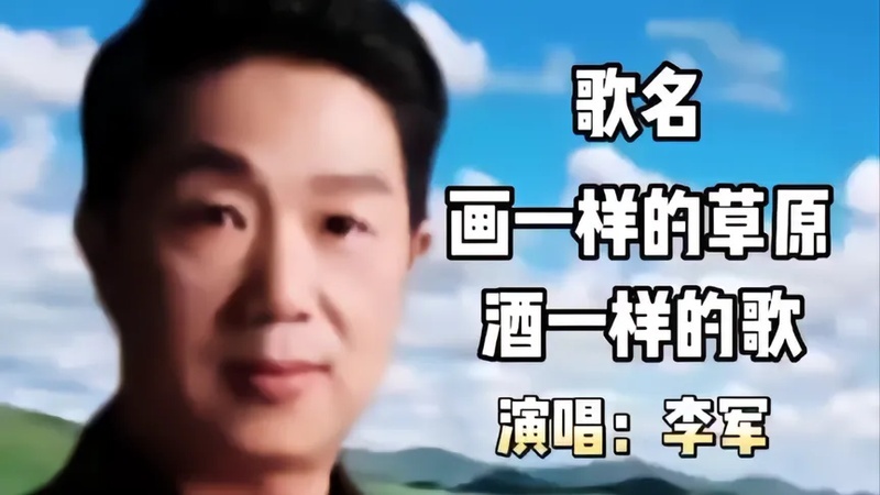 《画一样的草原酒一样的歌》歌词走心感人,优美抒情牧歌悠扬美景