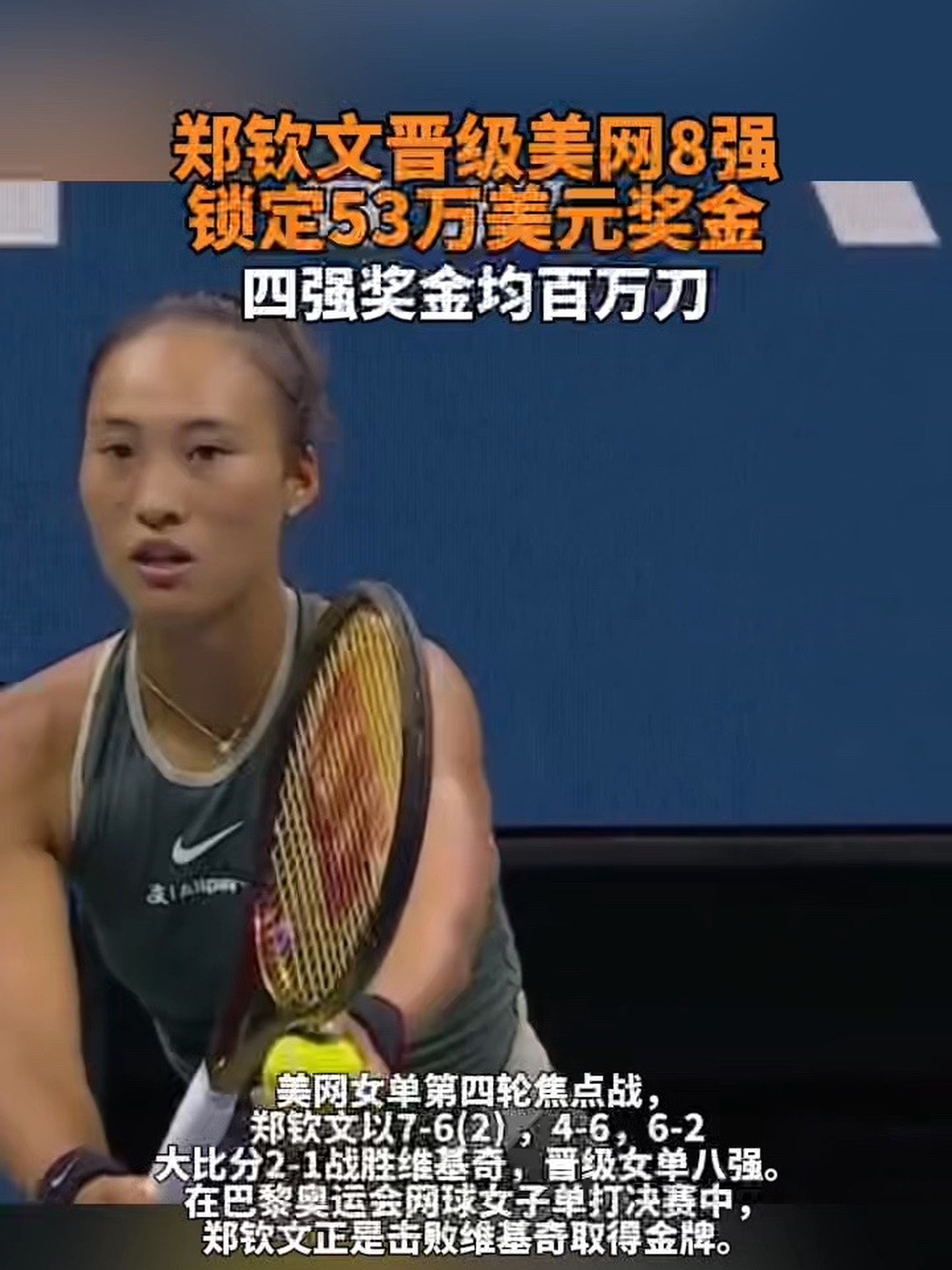 郑钦文晋级美网8强锁定53万美元奖金四强奖金均百万刀