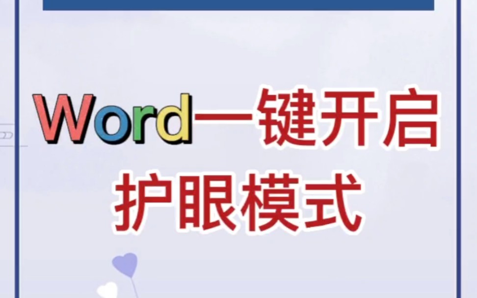 在word开启护眼模式,保护好你的眼睛。