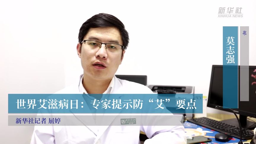 世界艾滋病日:专家提示防“艾”要点