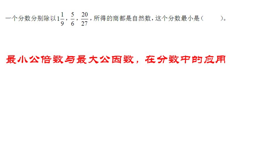 最大公因数与最小公倍数在分数中的应用,小升初常常出现