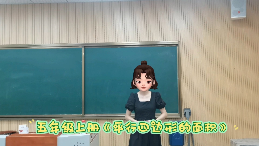 人教版小学数学五年级上册《平行四边形的面积》