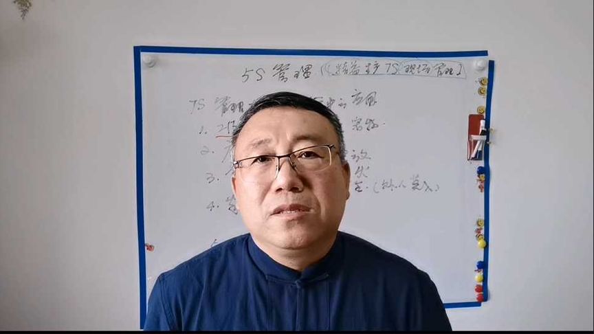 5S管理之六,张哥跟大家分析一下5S管理在日常工作及生活中的应用