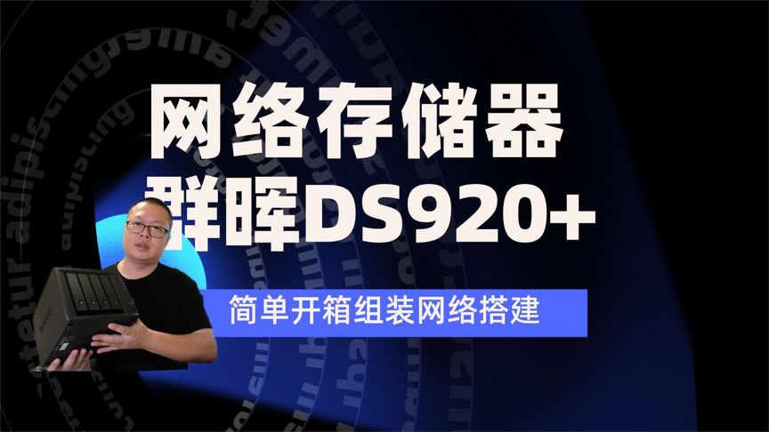 群晖DS920+简单开箱试玩 NAS不止于NAS