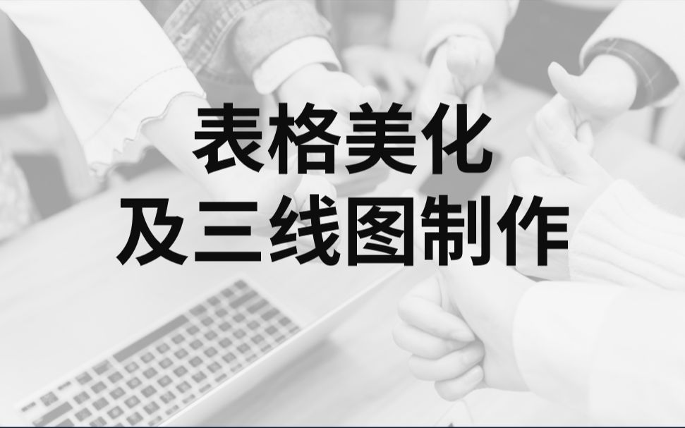 PPT学习分享:表格高效处理及三线图制作