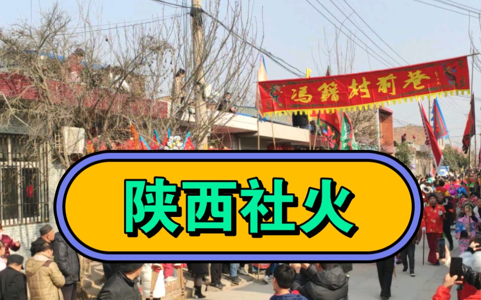 陕西西安冯村社火表演