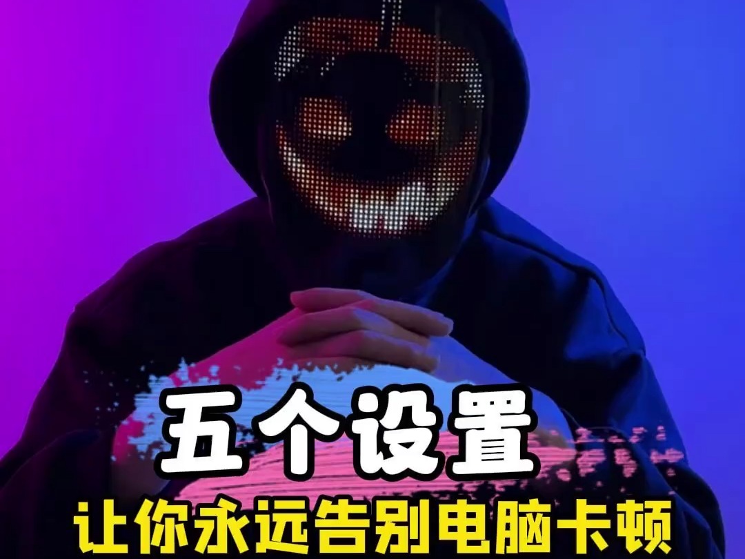 win10一定要做的五个设置,让你永远告别电脑卡顿