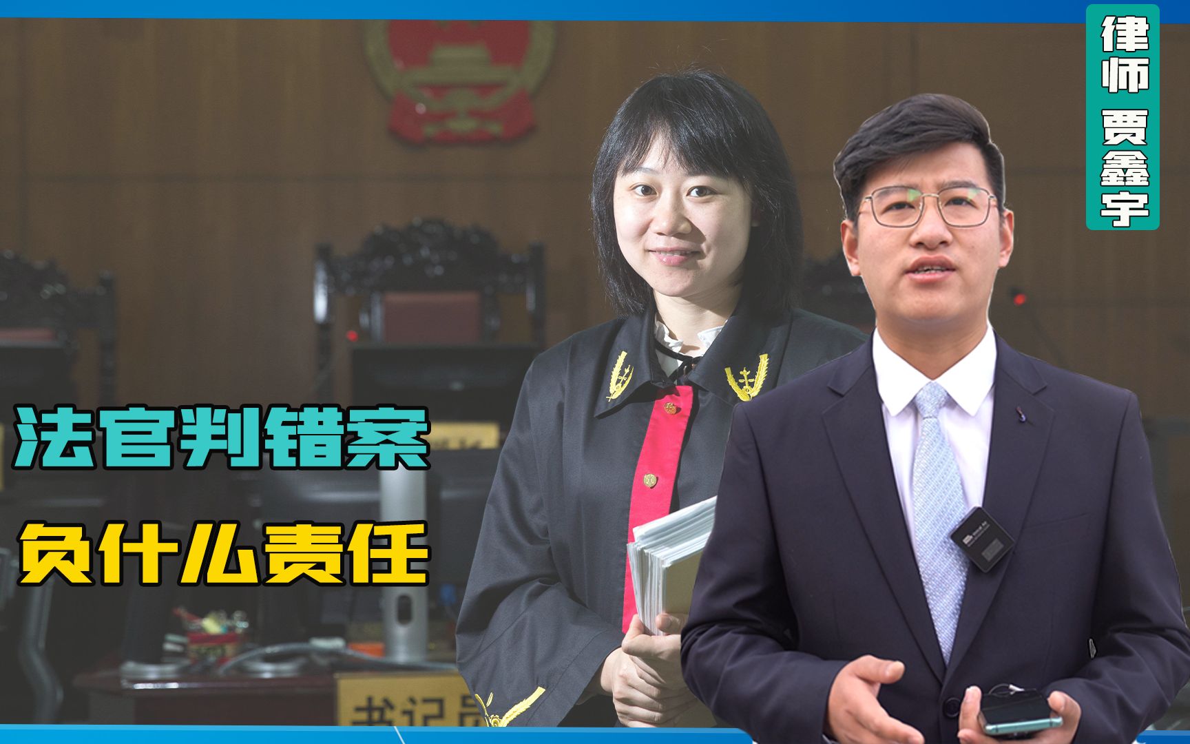 法官在审判工作中,判错案应该负什么责任?