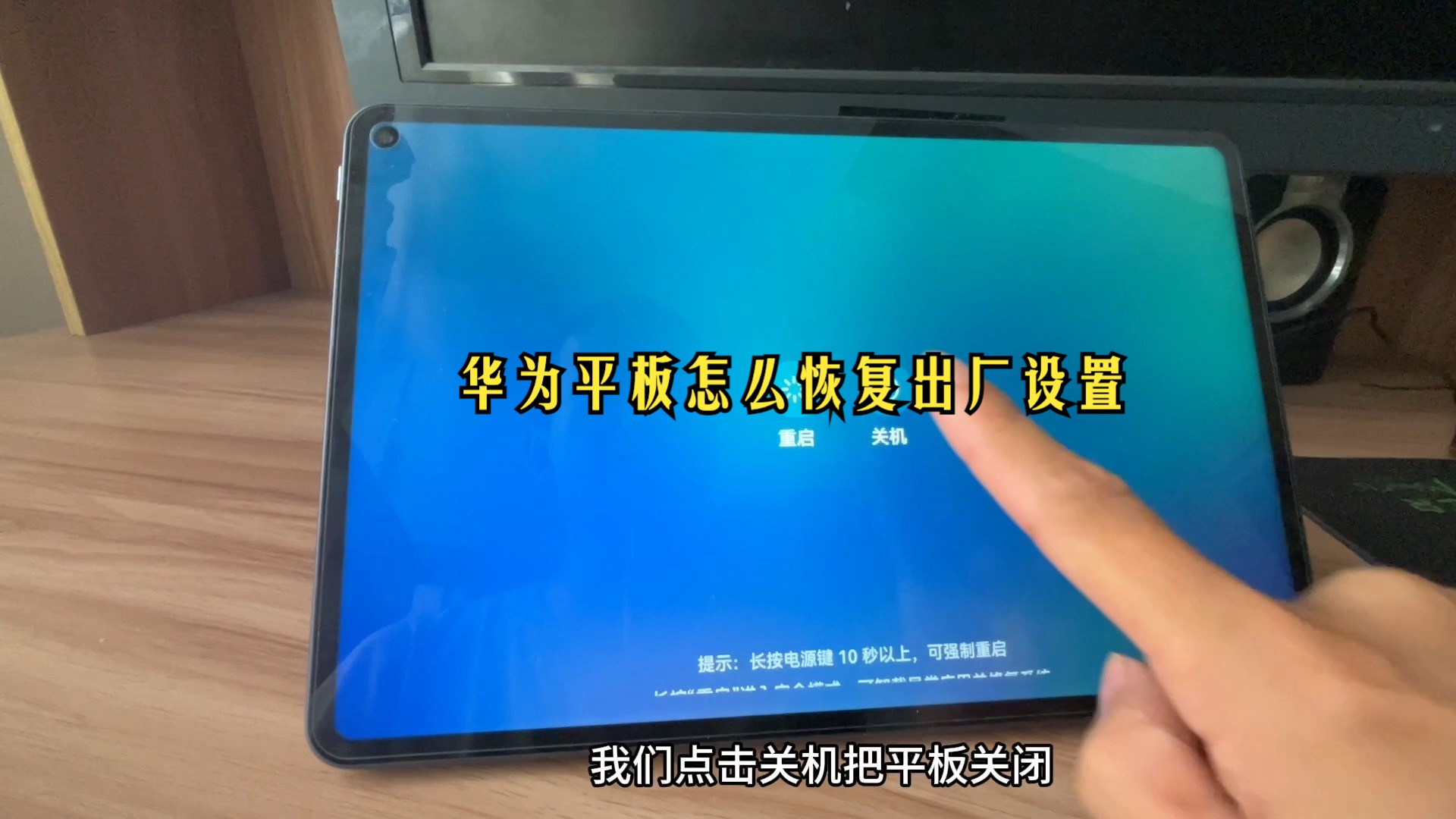 华为平板怎么恢复出厂设置?忘记密码怎么办?