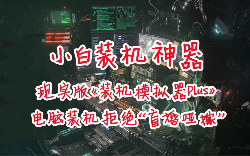 装机小白的救星?!现实版《装机模拟器》正式上线