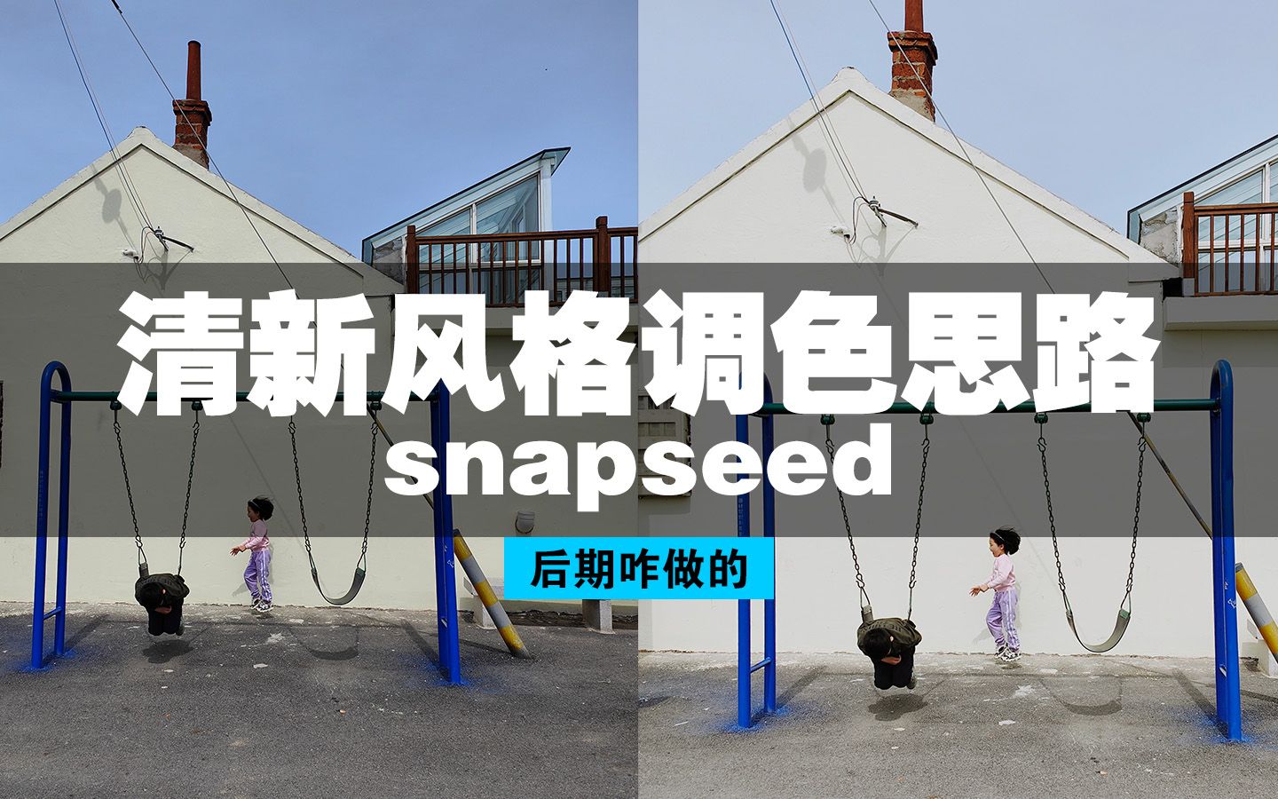 简单实用易上手的清新风格调色思路,还有snapseed的功能使用【后期...