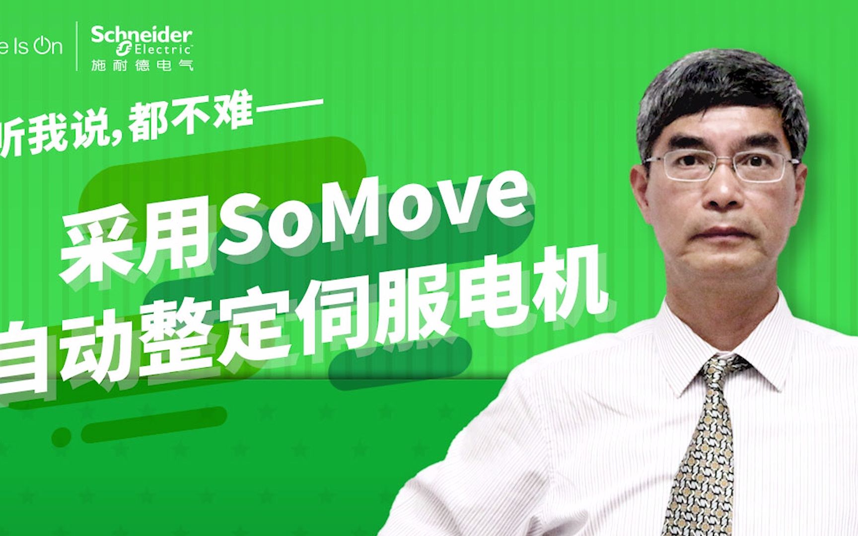 【听我说,都不难】第70讲:采用调试软件SoMove自动整定伺服电机