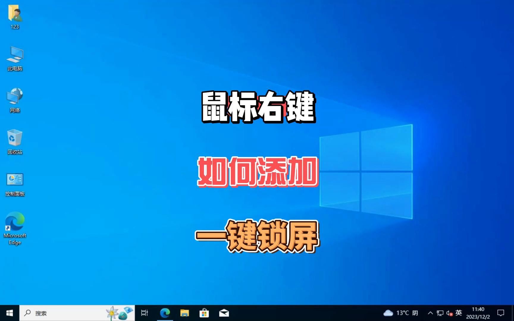 电脑系统如何添加右键一键锁屏,方便快速电脑锁屏。
