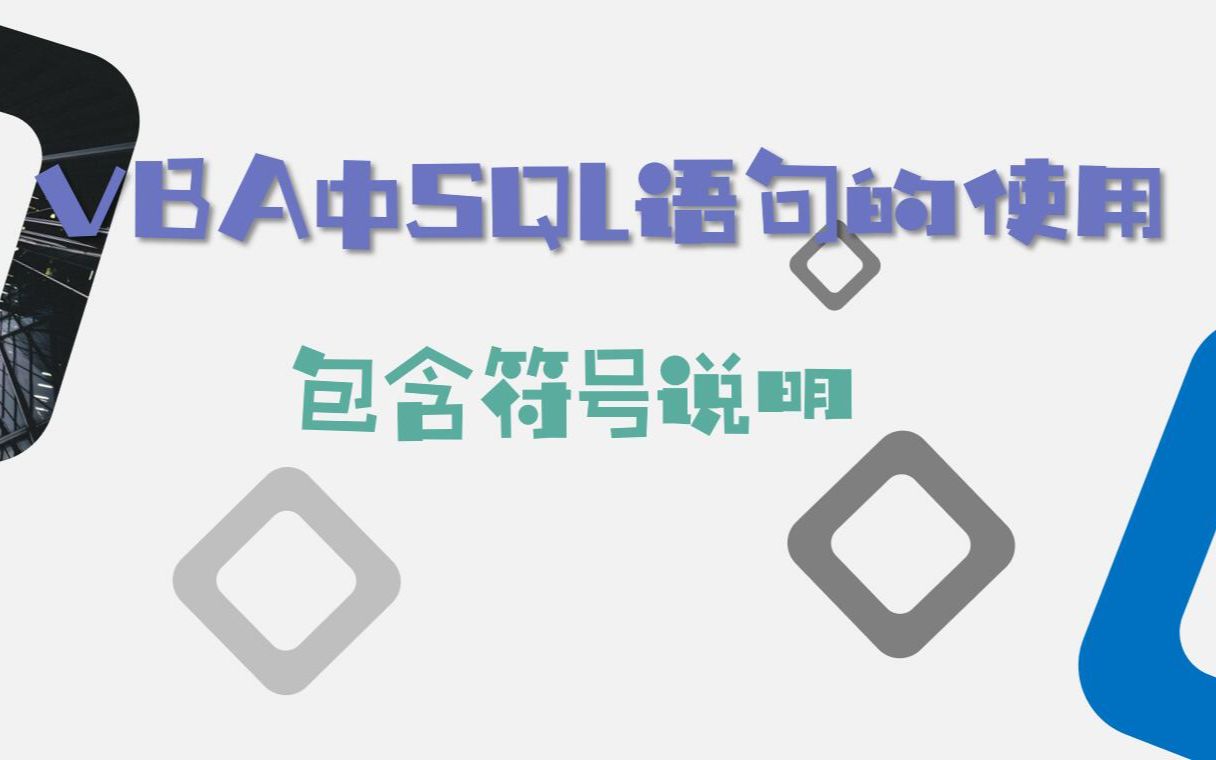 【Access数据库】VBA中SQL语句的使用与符号说明