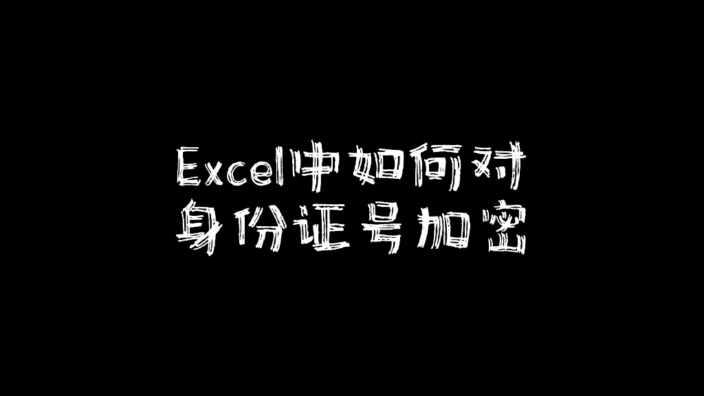 excel对身份证号加密