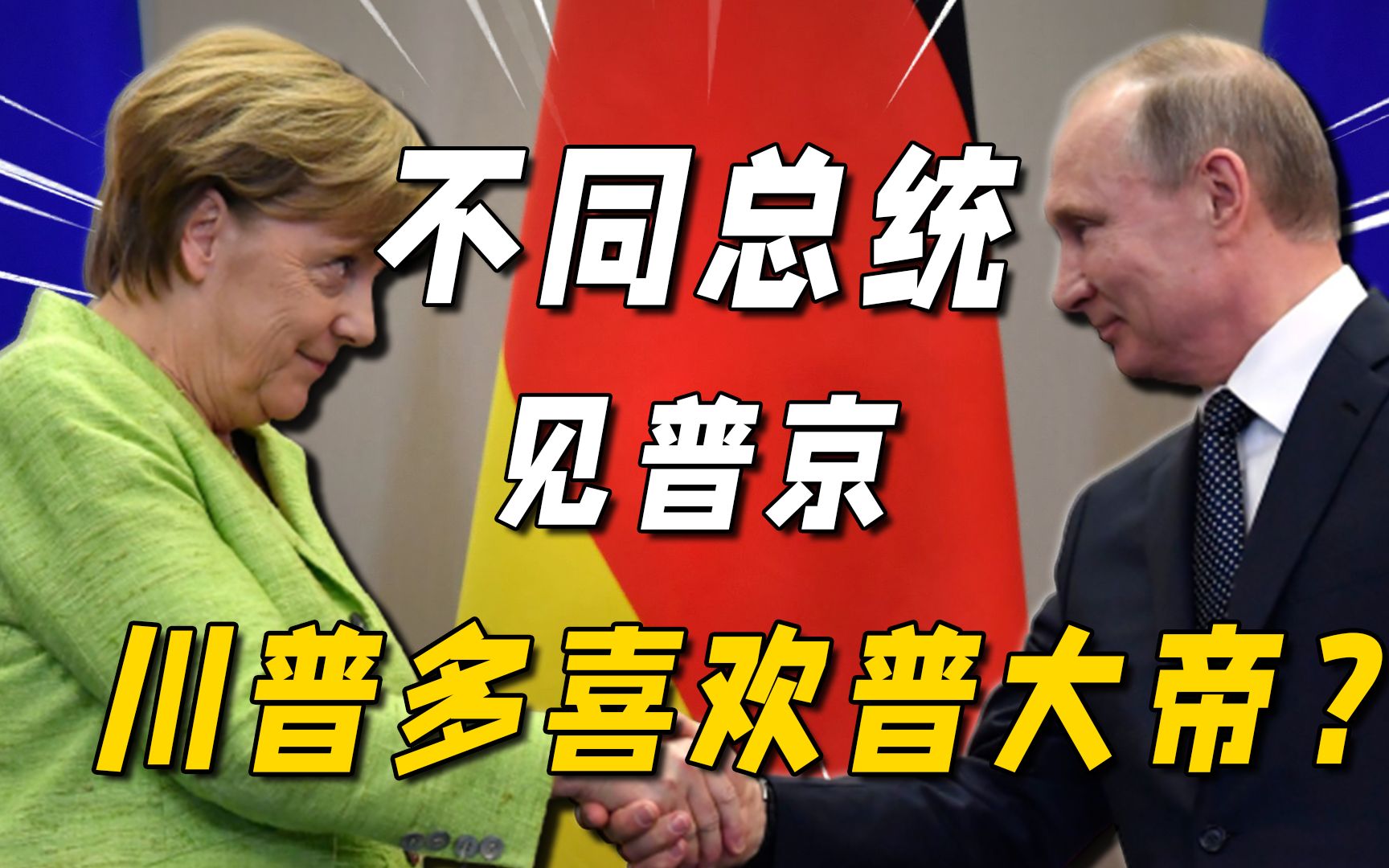 不同国家领导人会见普京:安倍晋三一路小跑,特朗普略带羞涩微笑