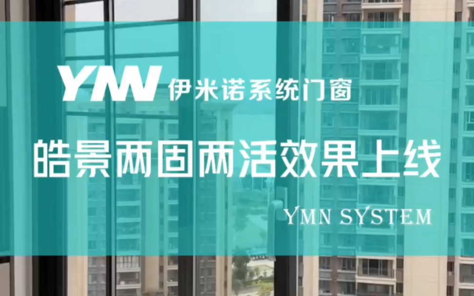 ...[福]皓景平移侧压系统窗,最新封窗神器登陆#伊米诺系统门窗#阳台封...